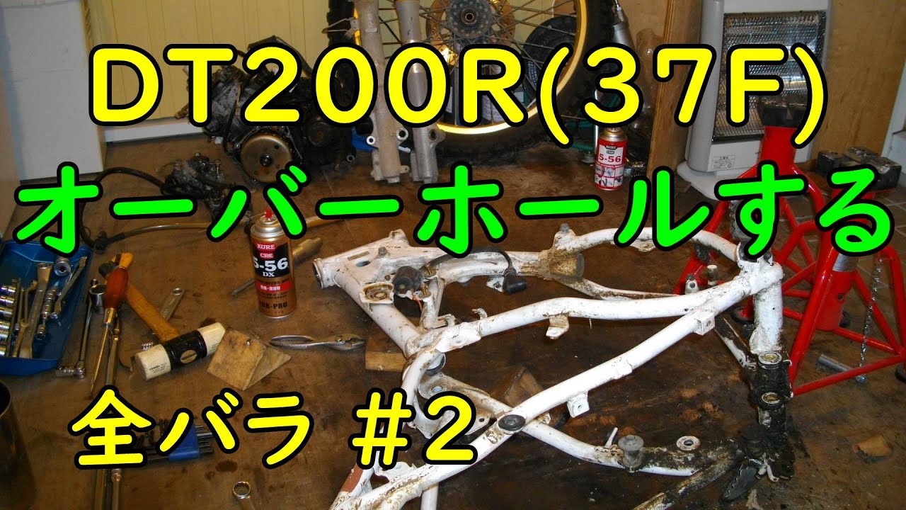 DT200Rをオーバーホールする。(全バラ＃2) Motorcycle Restoration: Yamaha DT200R(37F ...