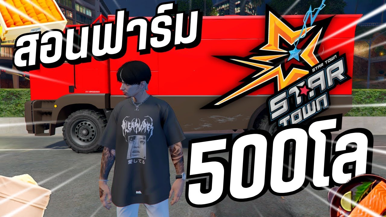 สอนฟาร์ม500โลใน Star Town | GTA V FiveM - YouTube