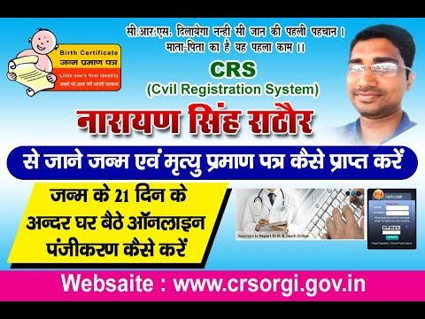 CRS || How to get online Birth Certificate || How to apply online Birth ...