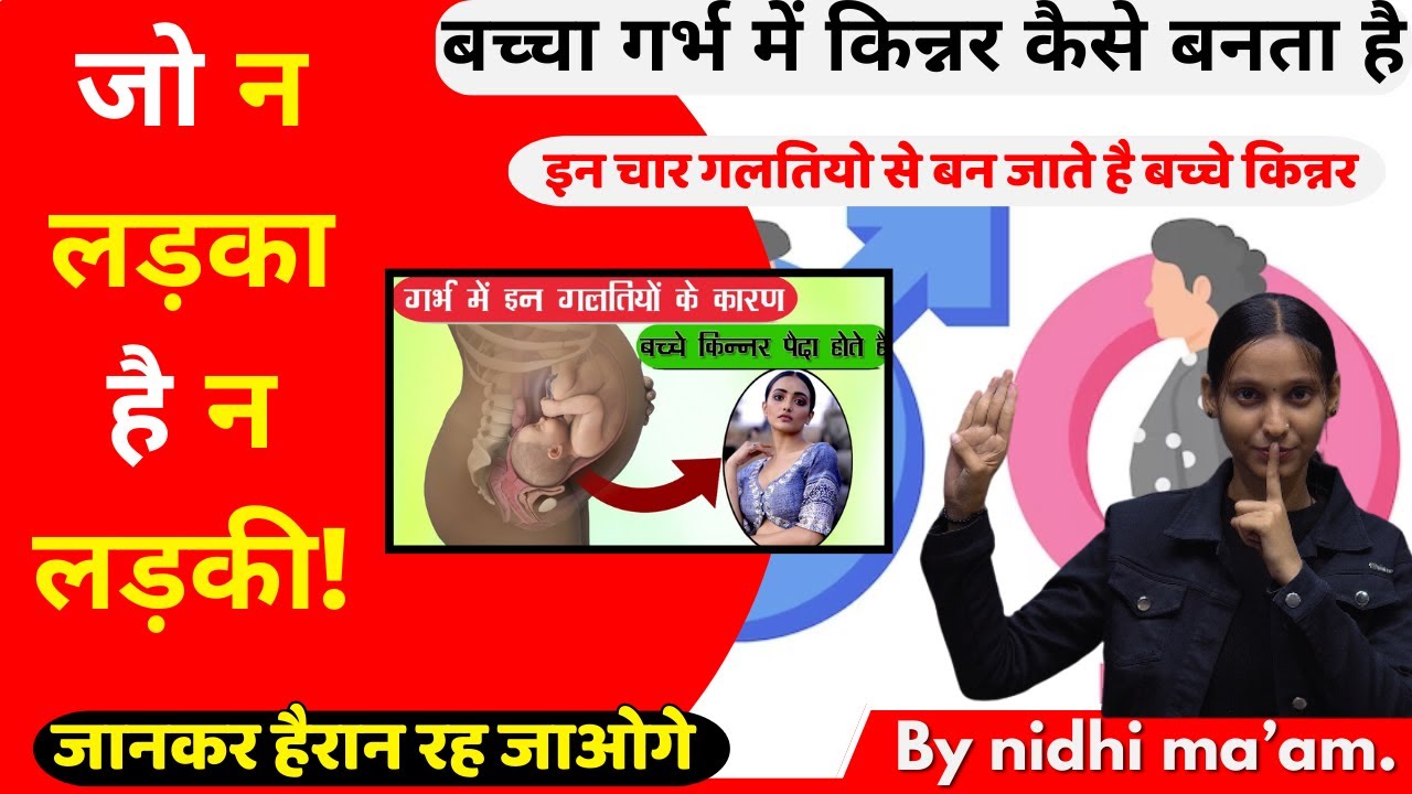 बच्चा गर्भ में किन्नर कैसे बनता है? ? scientific causes behind the ...