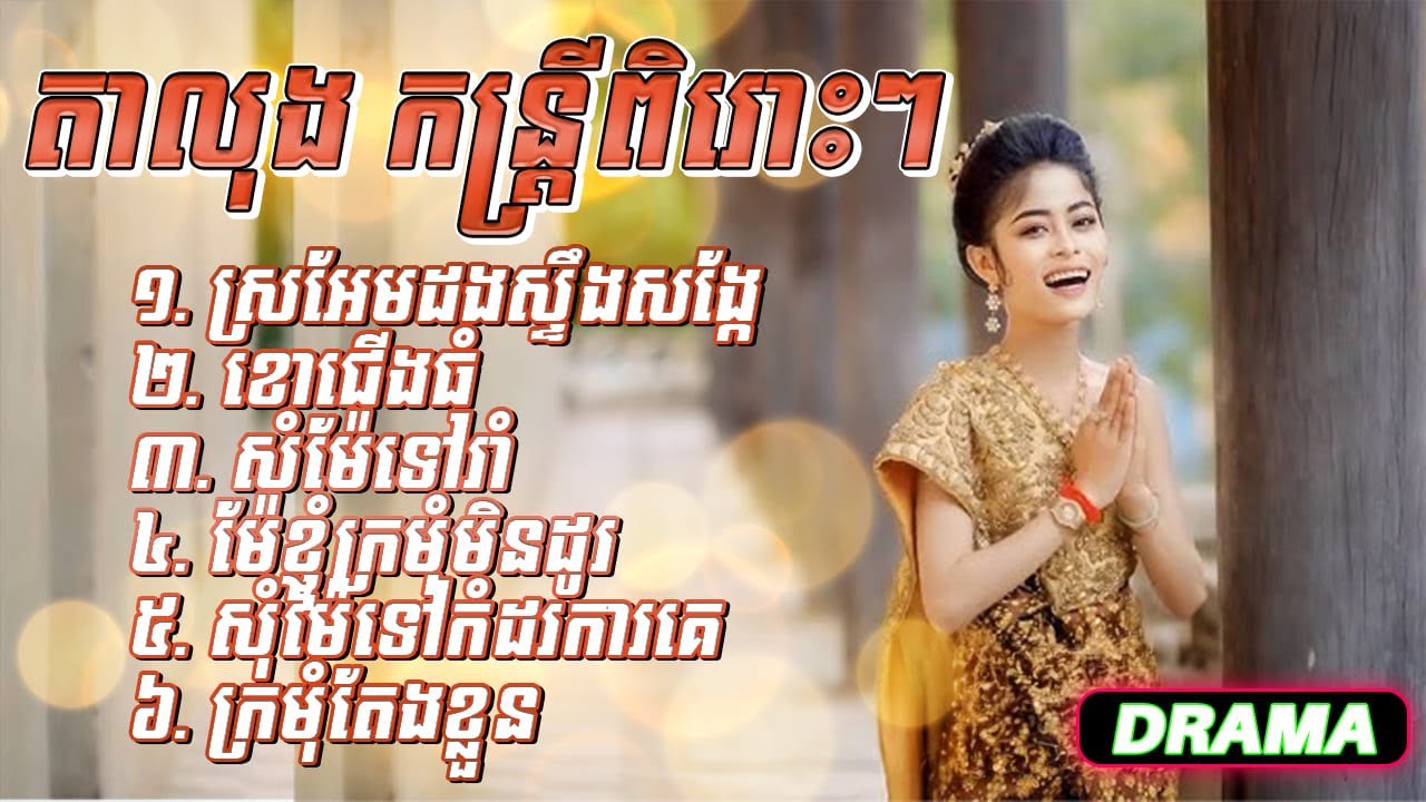 តាលុង កន្រ្តឹពិរោះៗ ស្រអែមដងស្ទឹងសង្កែ សុំម៉ែទៅរាំ [Nonstop] Ramvong ...