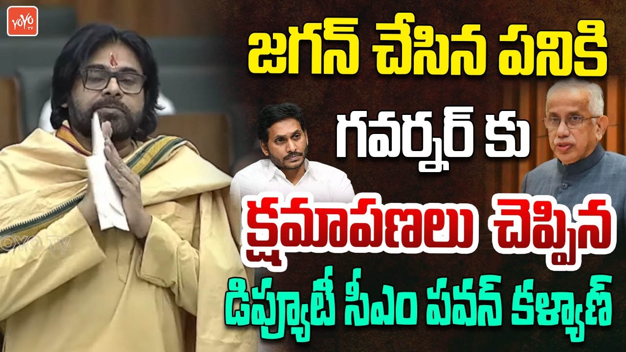 జగన్ చేసిన పనికి.. Deputy CM Pawan Kalyan Sorry To Governor In AP Assembly | YS Jagan | YCP ...