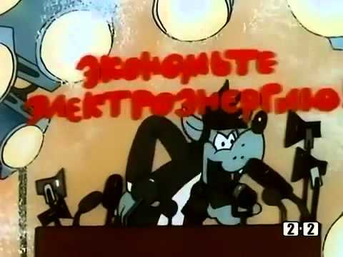 Ну Погоди   Слово и дело