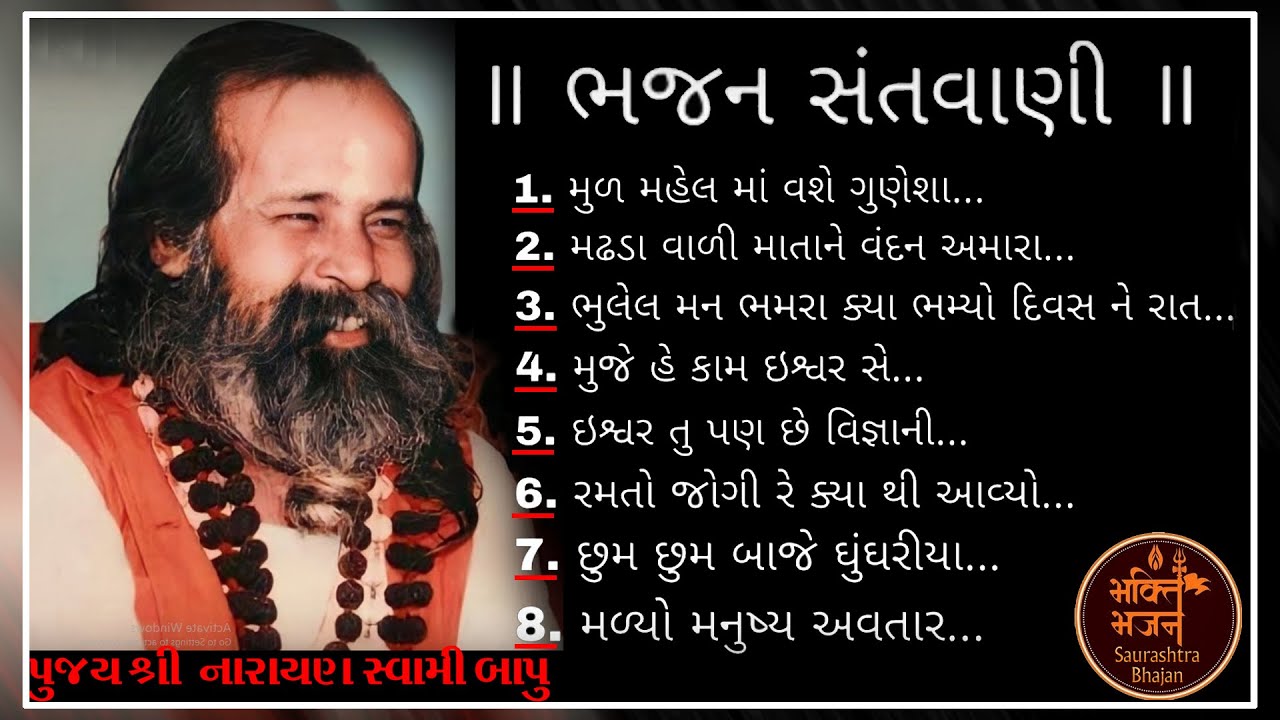 પુજ્ય શ્રી નારાયણ સ્વામી બાપુ ભજન ॥ ભજન સંતવાણી ॥ Narayan swami Non ...
