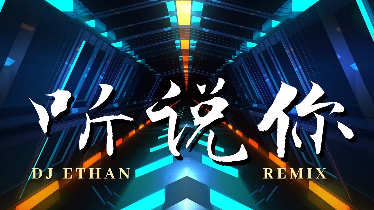 于冬然 - 听说你 DJ Ethan翊轩 2022 REMIX - YouTube