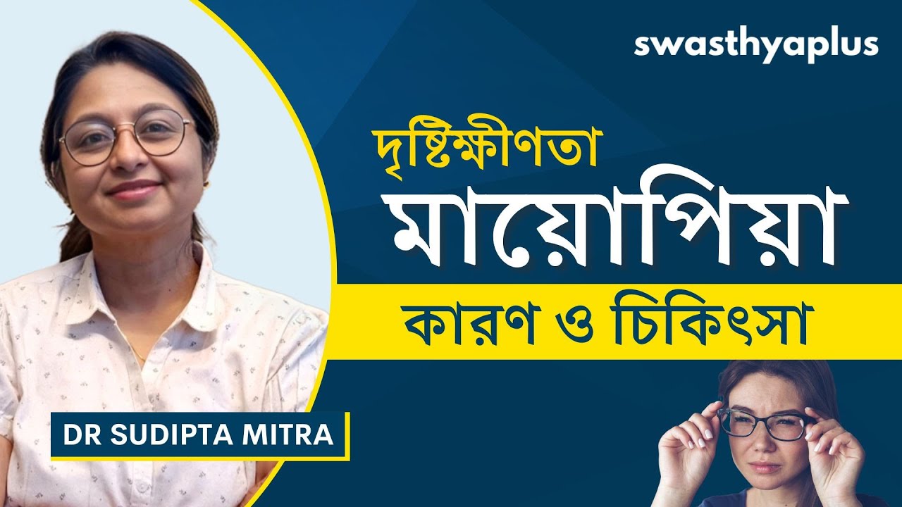 মায়োপিয়া কাকে বলে ও হওয়ার কারন কি? | Myopia/ Nearsightedness, in Bangla | Dr Sudipta Mitra ...
