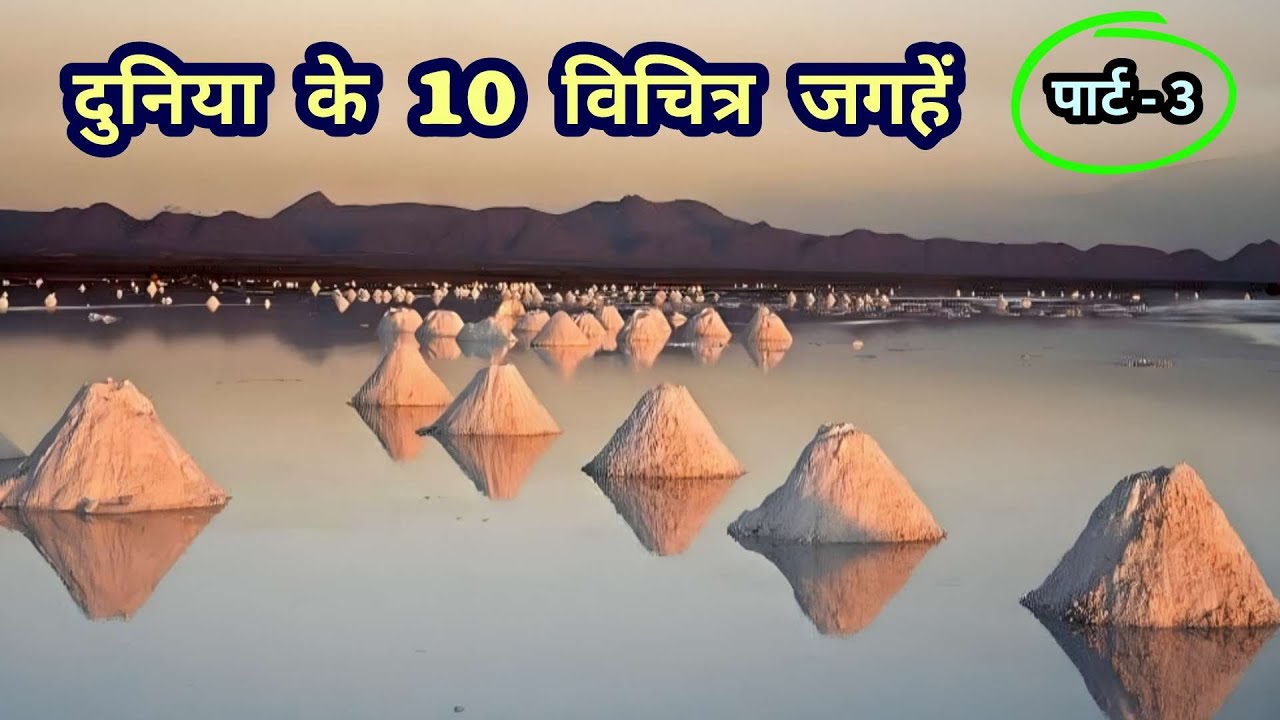 Duniya ke 10 Vichitra Places | Part - 3 | Mysterious Places on Earth ...