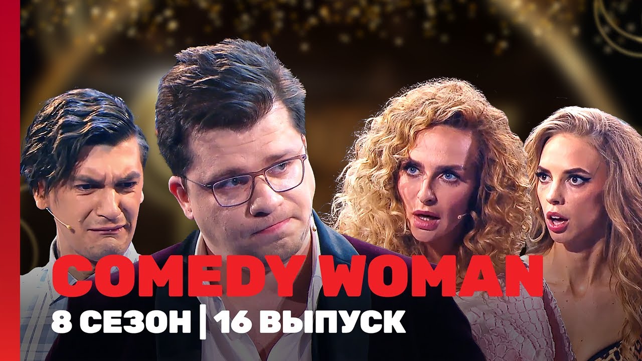 COMEDY WOMAN: 8 сезон | 16 выпуск @TNT_shows - YouTube