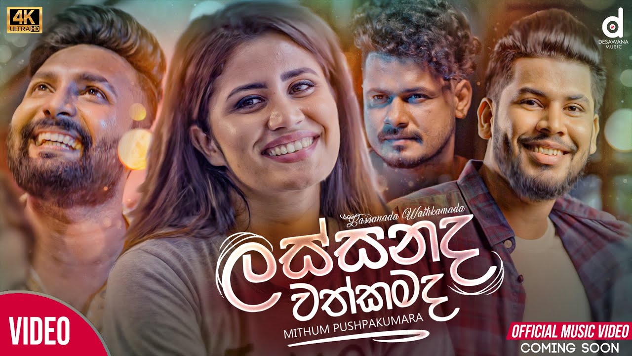 Lassanada Wathkamada (ලස්සනද වත්කමද) - Mithum Pushpakumara (Official Music Video Trailer) - YouTube