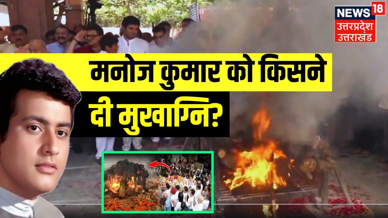Manoj Kumar Funeral: मनोज कुमार को किसने दी मुखाग्नि? देखिए | Manoj ...