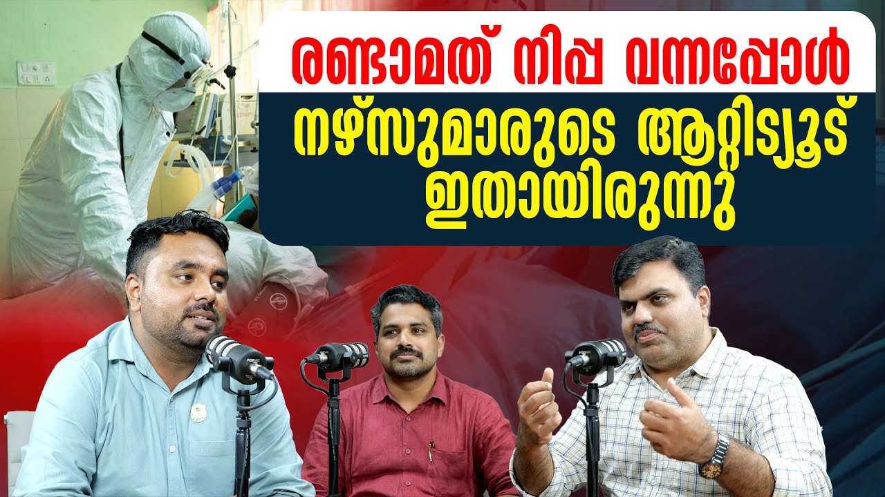രണ്ടാമത് "നിപ്പ" വന്നപ്പോൾ നേഴ്സുമാരുടെ ആറ്റിറ്റ്യൂഡ് ഇത് ആയിരുന്നു ...
