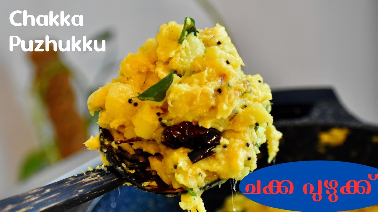 അമ്മയുടെ നാടൻ ചക്ക പുഴുക്ക് | Chakka Puzhukku | Jackfruit Stir fry ...