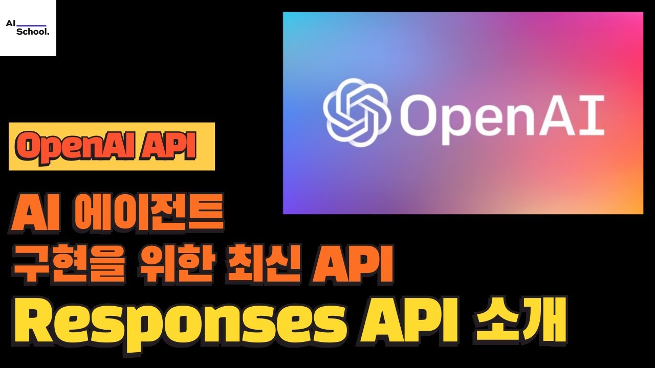 OpenAI AI 에이전트 구현을 위한 새로운 API 출시 - Responses API 소개 - YouTube