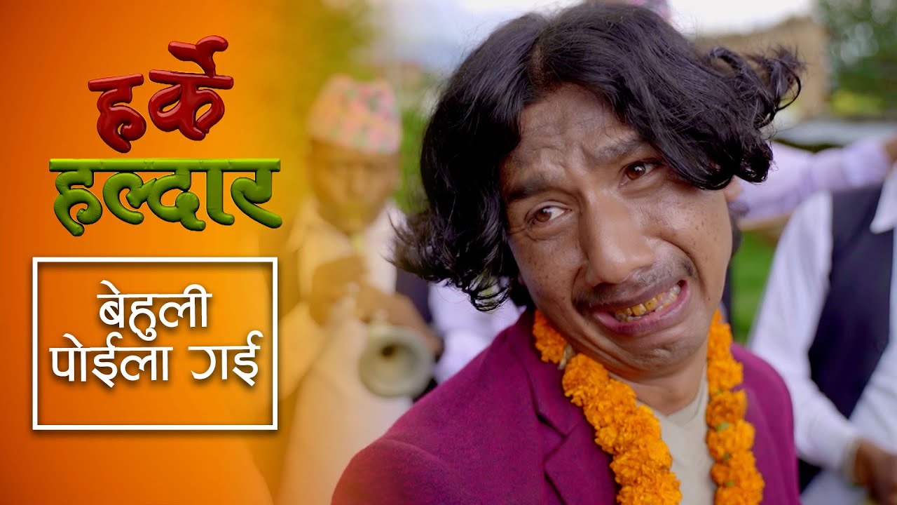 बेहुली पोईला गई ! | Harke Haldar Clip - YouTube