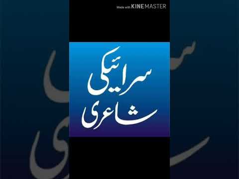 سرائیکی وسیب دے مایہ ناز شاعر#سائیں عشرت لغاری صاحب دا کلام#
