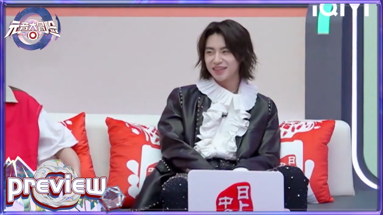 抢先看：小鬼逢人就说“你很拽哦” 新口头禅背后有什么秘密？| 元音大冒险 EP4 花絮 Memoon Player| iQIYI综艺 ...