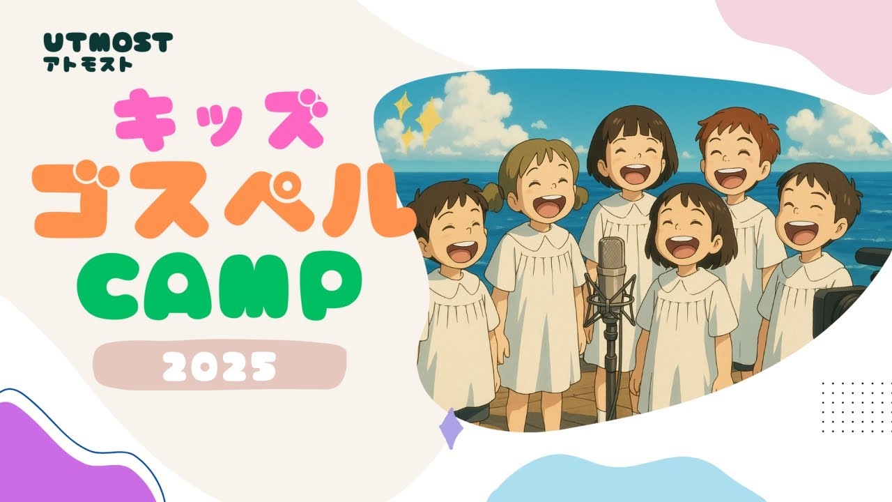 UTMOST Kids Gospel Camp 2025 紹介動画 - YouTube