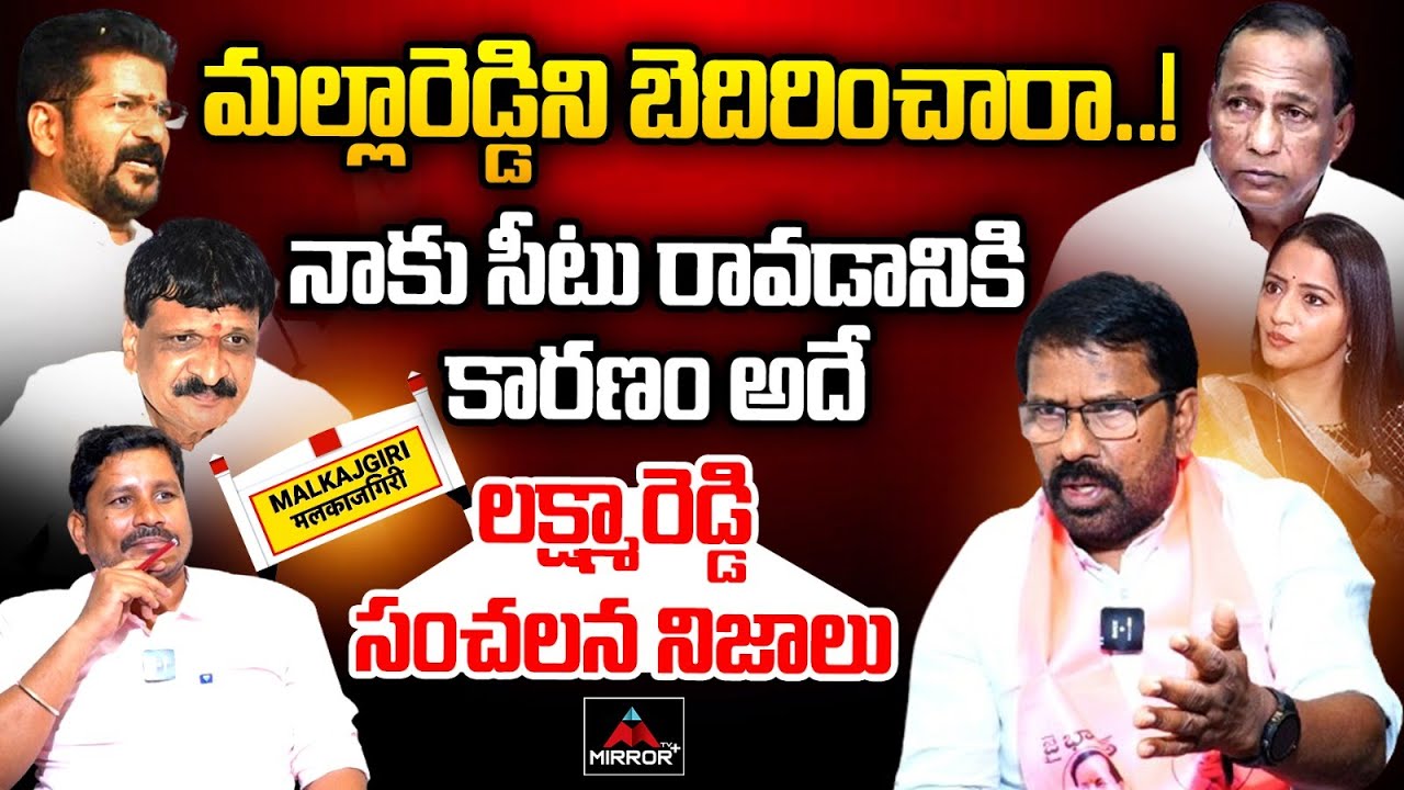 మల్లారెడ్డి ని బెదిరించారా ! | Malkajgiri BRS MP Candidate Ragidi Laxma ...