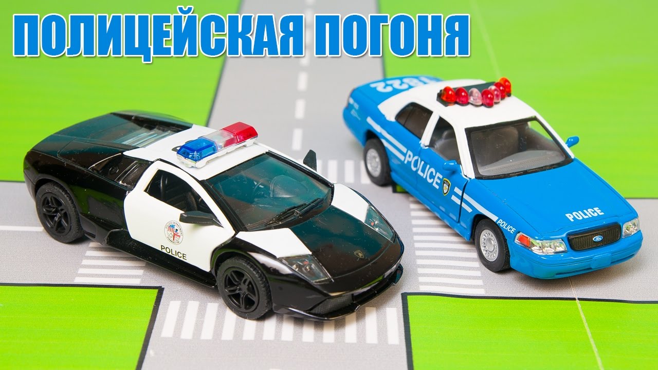ПОЛИЦЕЙСКАЯ ПОГОНЯ для детей Полицейская машина все серии подряд - YouTube