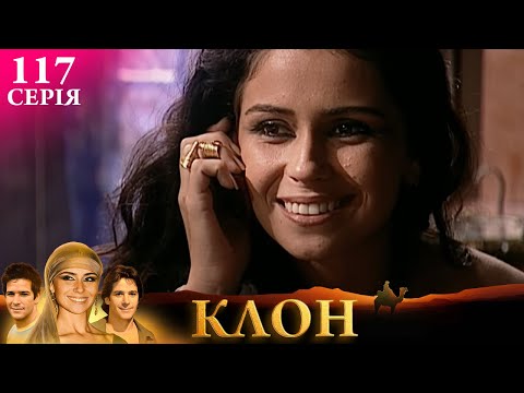 КЛОН | СЕРІЯ 117 | Легендарний серіал УКРАЇНСЬКОЮ #клон #серіал