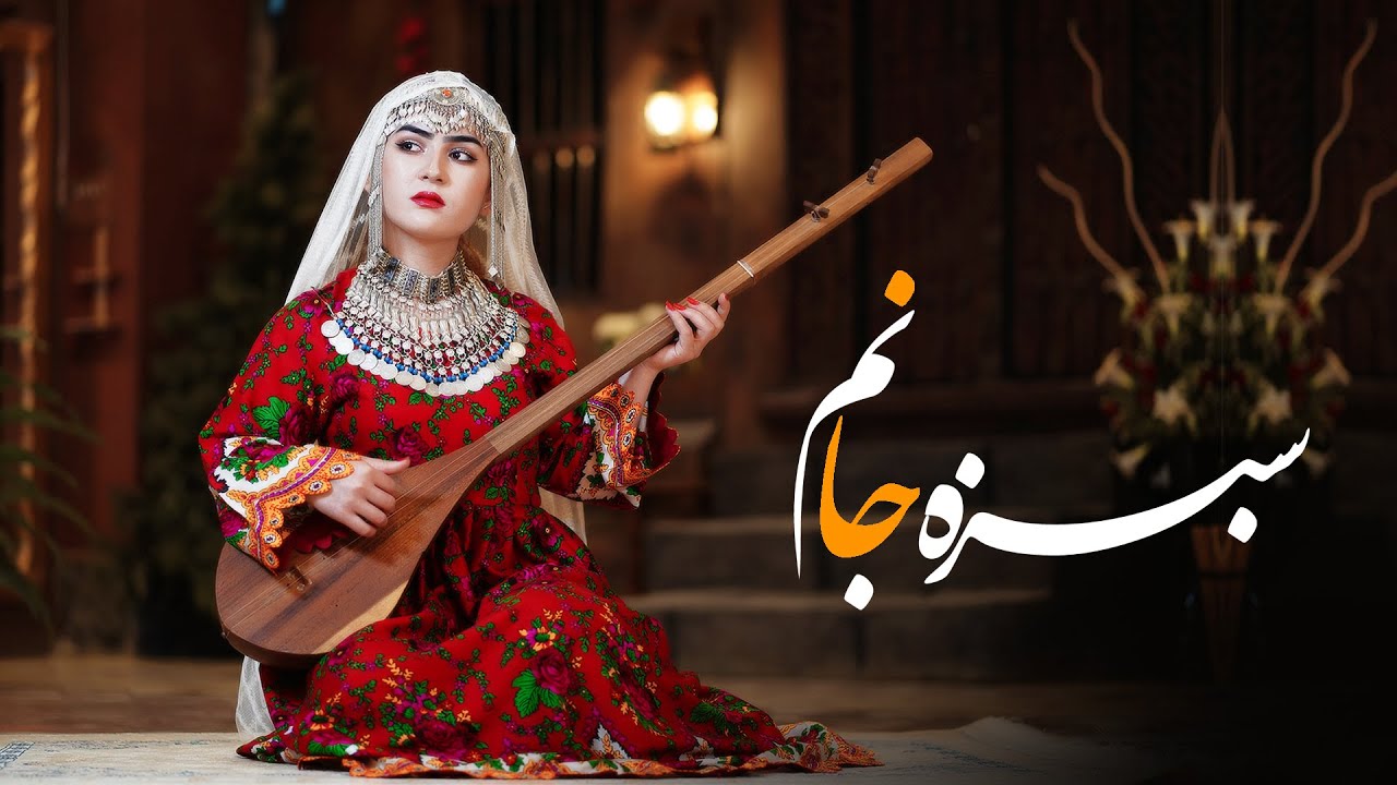 sabza janm sabza - ای سبزه جانم سبزه - YouTube