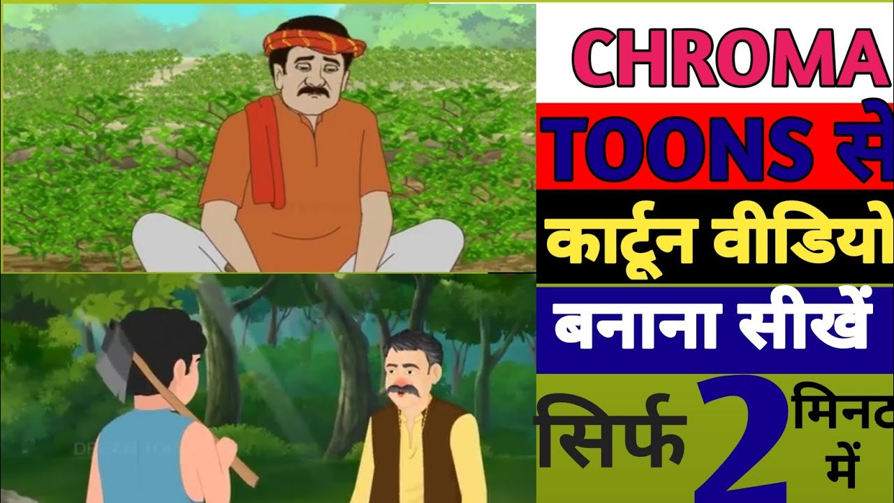 How to make cartoon video with chroma toons || chroma toon se cartoon ...