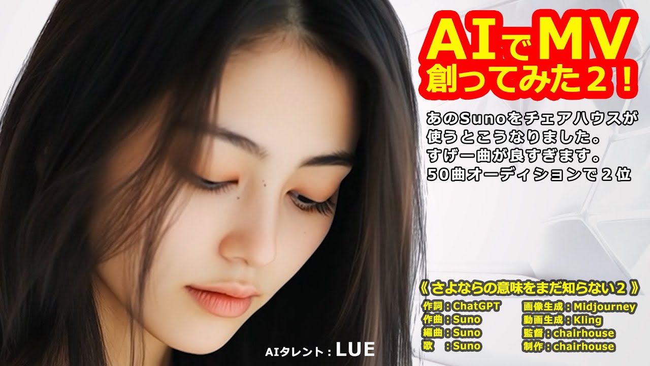 Suno -AI をチェアハウスが使ってミュージックビデオを創りました：ちょっとSunoの才能が桁違いで最高の音楽しか出てきません。50曲から ...