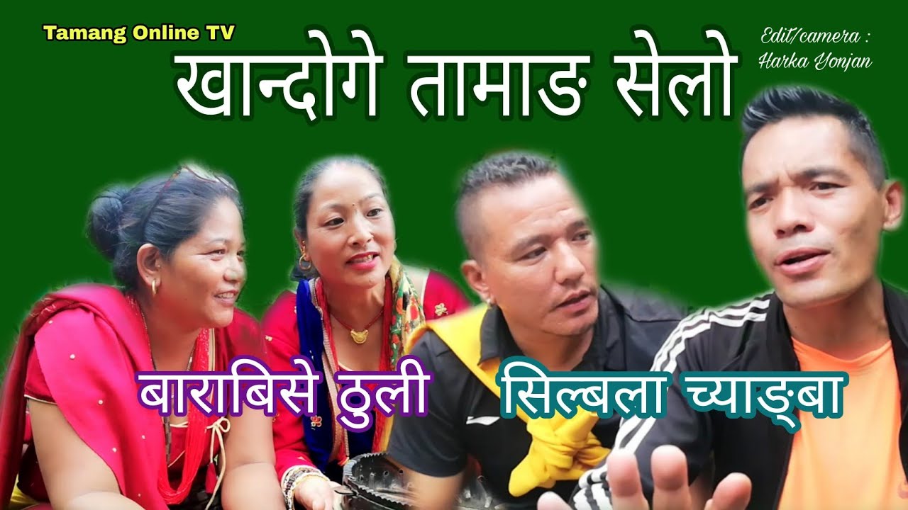 खान्दोगे तामाङ सेलो गोकर्ण मेला, New Tamang Selo Song, बाराबिसे ठुली ...