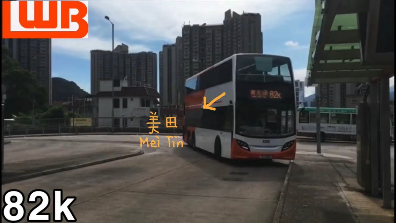 [E5T]九巴 KMB 82K 黃泥頭 Wong Nai Tau ️美林 Mei Lam - YouTube