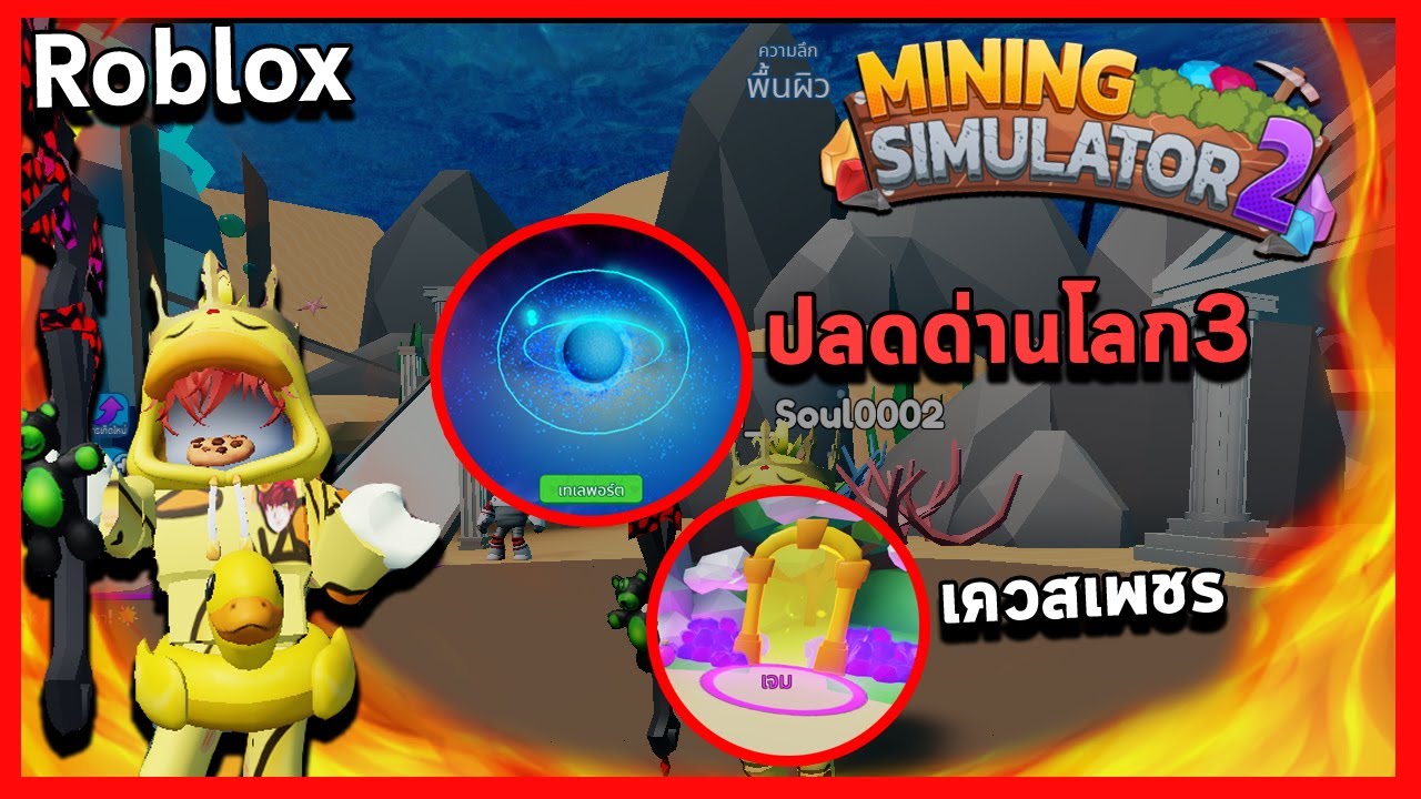 Mining Simulator 2| วิธีปลดโลก3!!!⛏⛏⛏ - YouTube