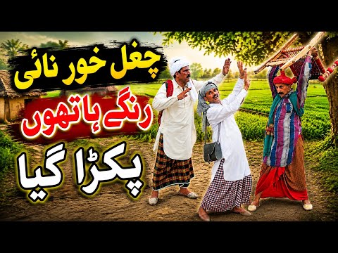 Chughal Khor Nai Range Haathon Pakra Gaya!😱