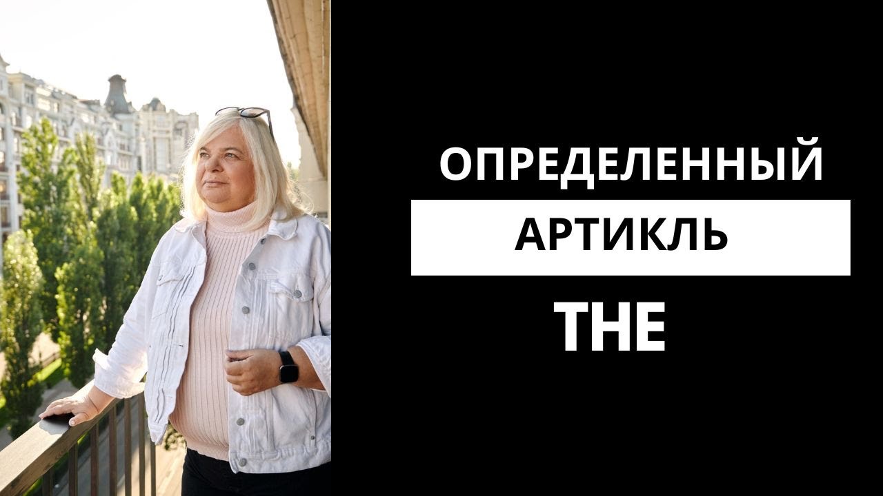 Определенный артикль The в английском языке Youtube