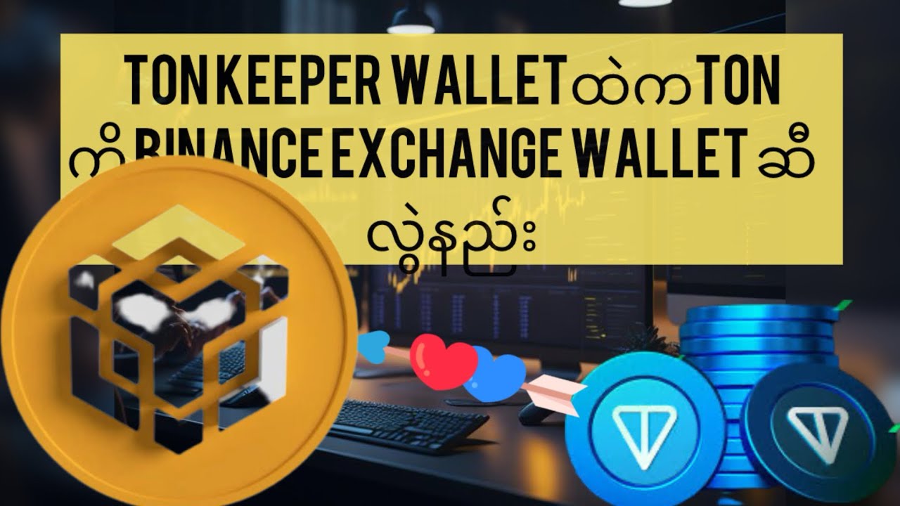 TON Keeper wallet ကနေ Binance Wallet ကို Ton Coin လွဲနည်း - YouTube