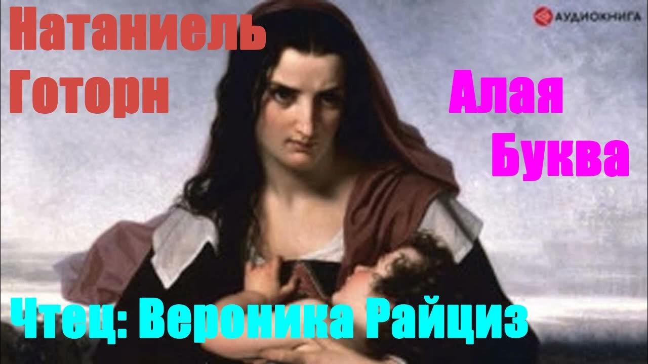 Натаниель Готорн - Алая буква - YouTube