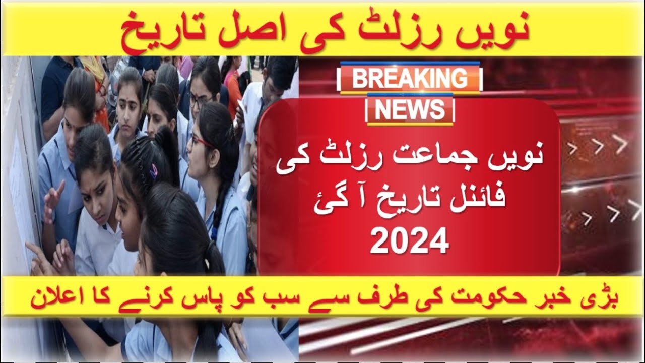 9th class result date 2024 | 9th class result | matric part 1 result ...