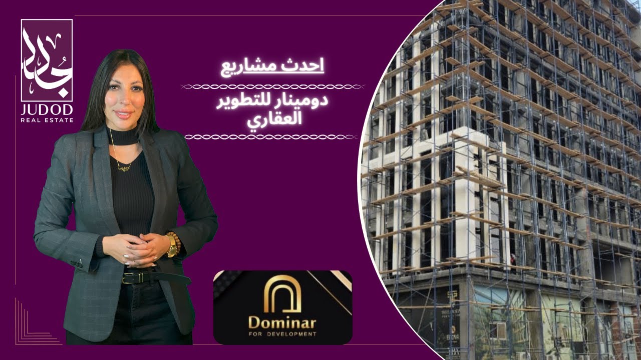 احدث مشروعات شركة دومينار العقارية في العاصمة الادارية | Dominar Development New Capital| - YouTube