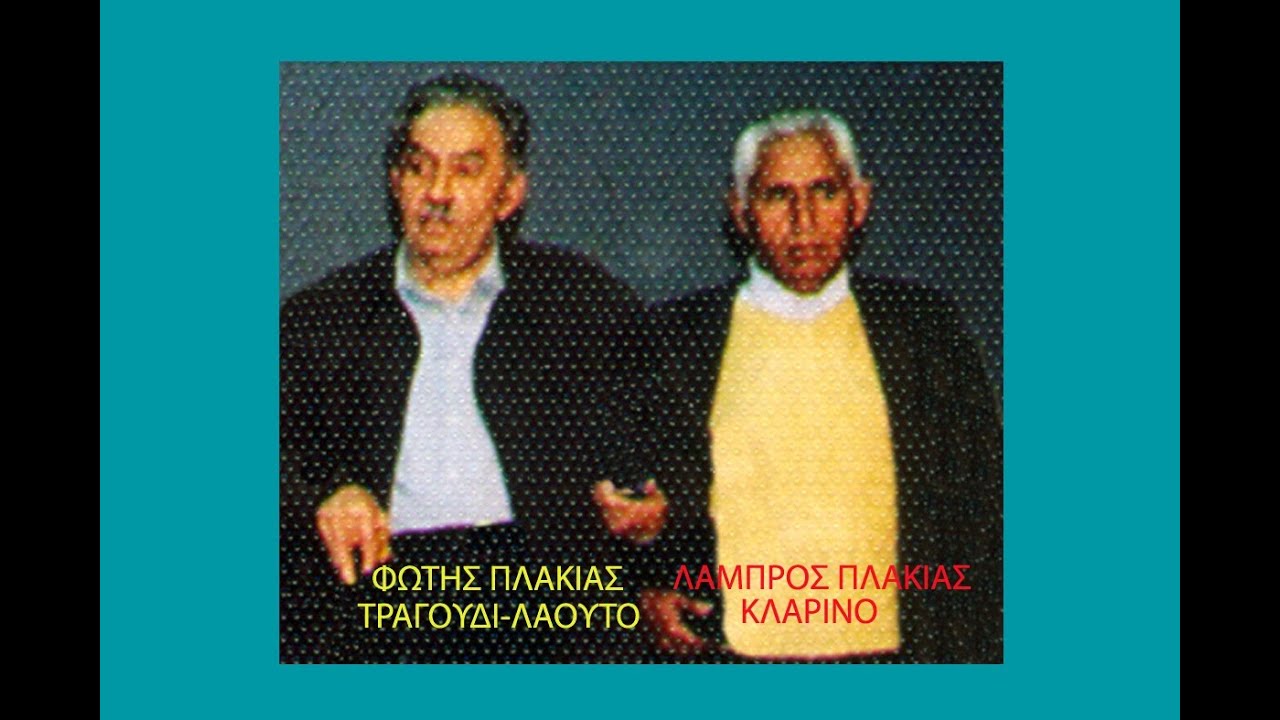ΜΑΝΑ ΜΕ ΤΑ ΠΟΛΛΑ ΠΑΙΔΙΑ- ΦΩΤ. ΠΛΑΚΙΑΣ-ΛΑΜΠΡ. ΠΛΑΚΙΑΣ - YouTube