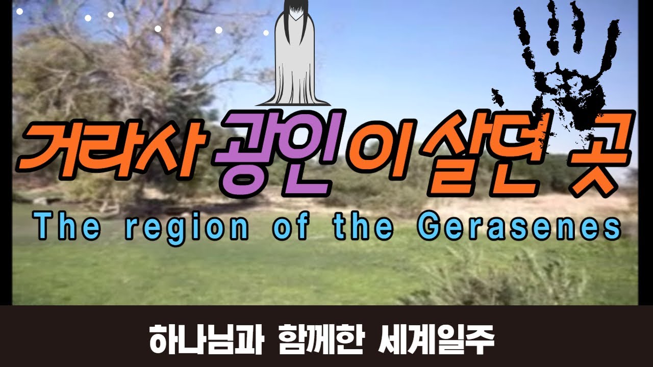 [이스라엘 성지순례] 군대귀신 들린 광인이 살던 곳! 거라사(The region of the Gerasenes) - YouTube