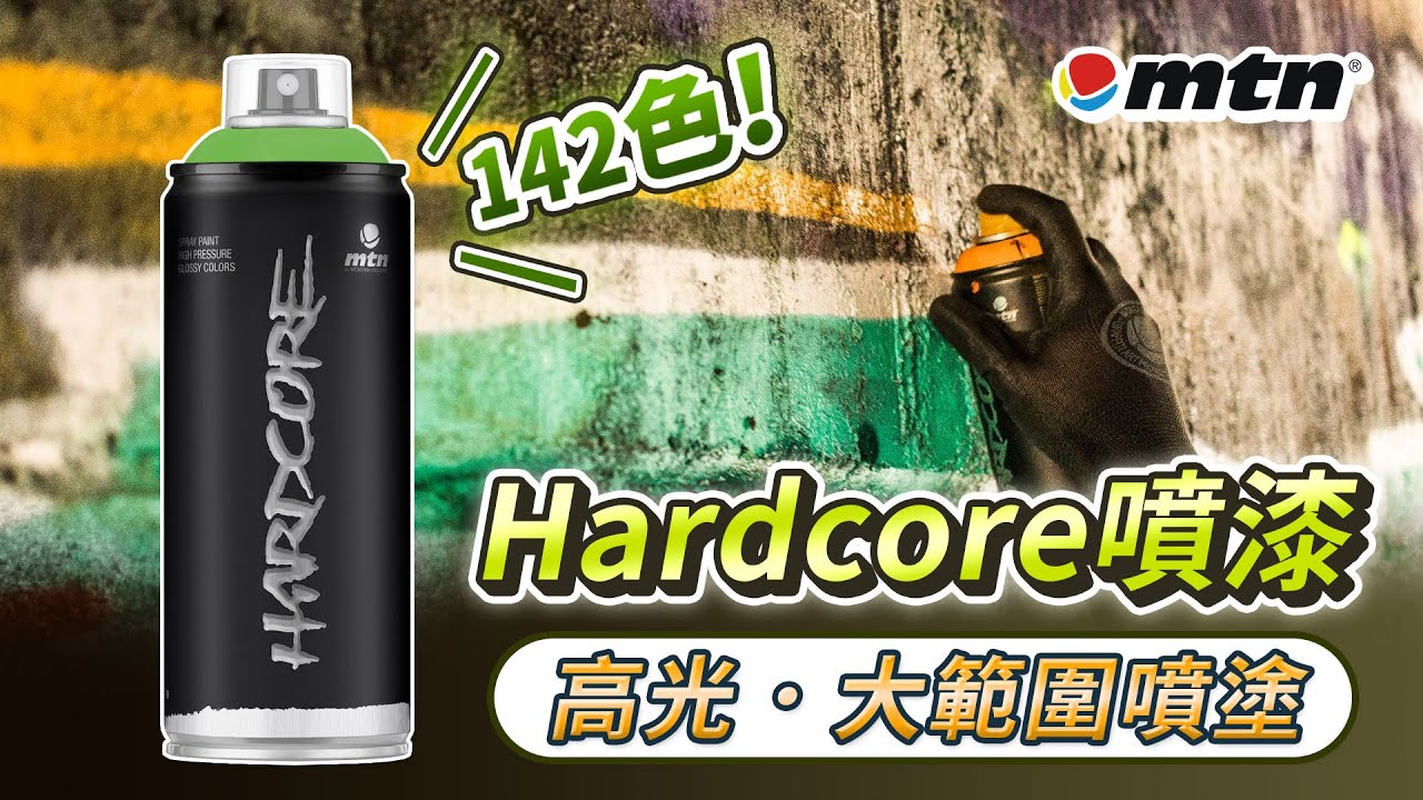 大家都在用！全142色！MTN Hardcore 亮光噴漆介紹 - YouTube