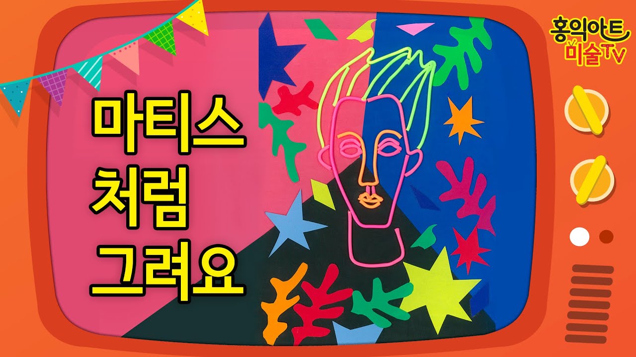 마티스처럼 그려요 라인클레이 방문미술 마티스 따라하기 Elementary Art Lesson 그림 잘 그리는 법