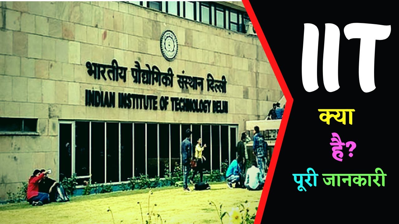 IIT Kya Hai Eligibility And Entrance Exams Full Information About IIT iit-kya-hai-eligibility-and-entrance-exams-full-information-about-iit