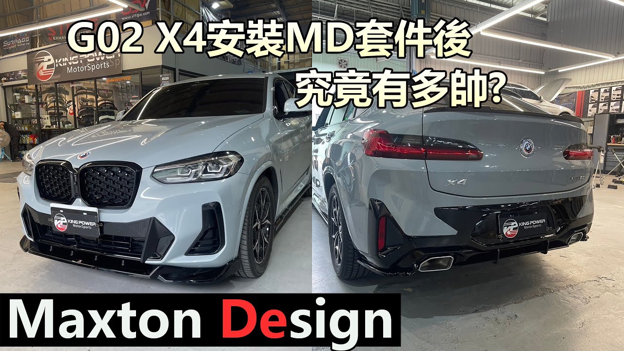 【G02 X4安裝MD套件後 究竟有多帥?😲】Maxton Design 亮黑套件🔥 - YouTube