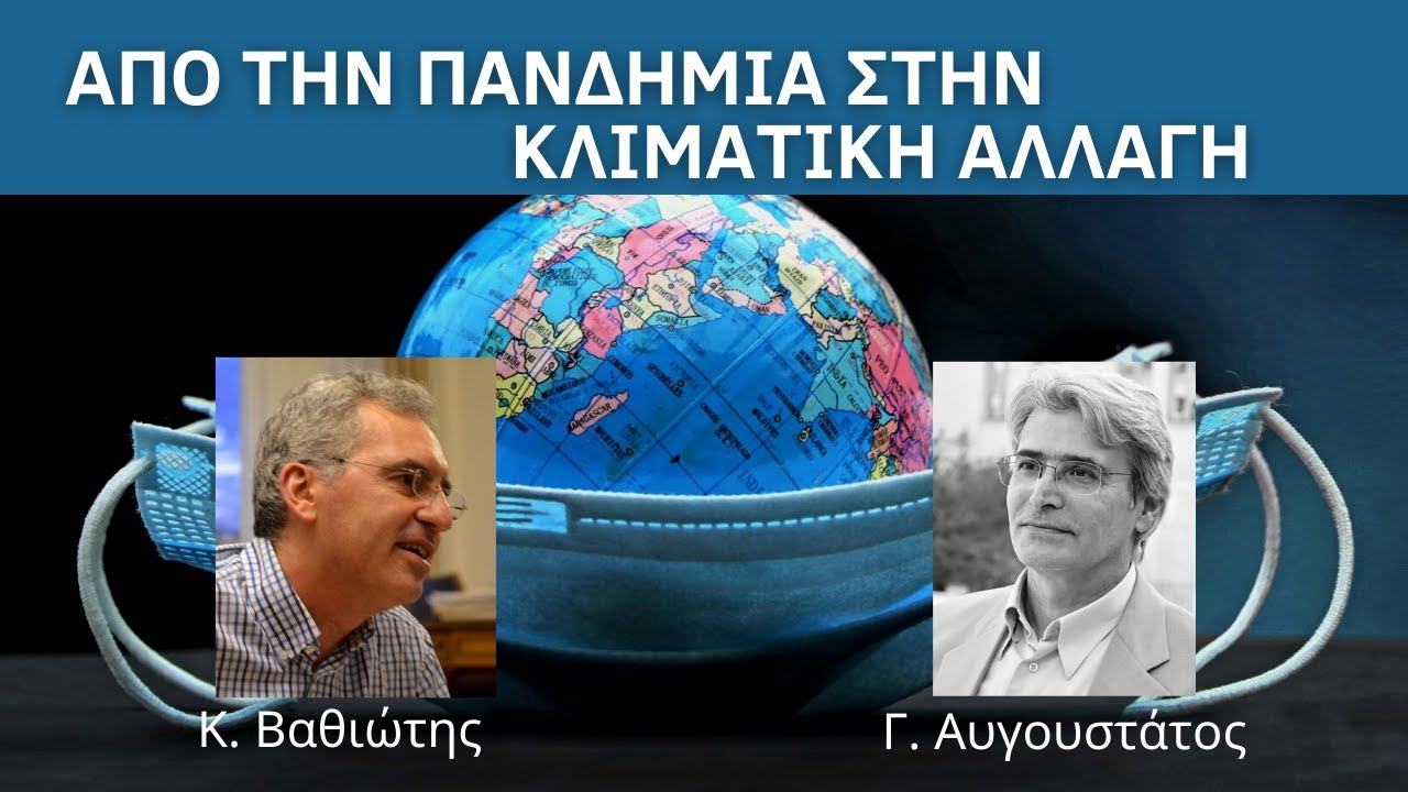 #Βαθιώτης: Από την πανδημία στην κλιματική αλλαγή - Ανοιχτό Μικρόφωνο ...