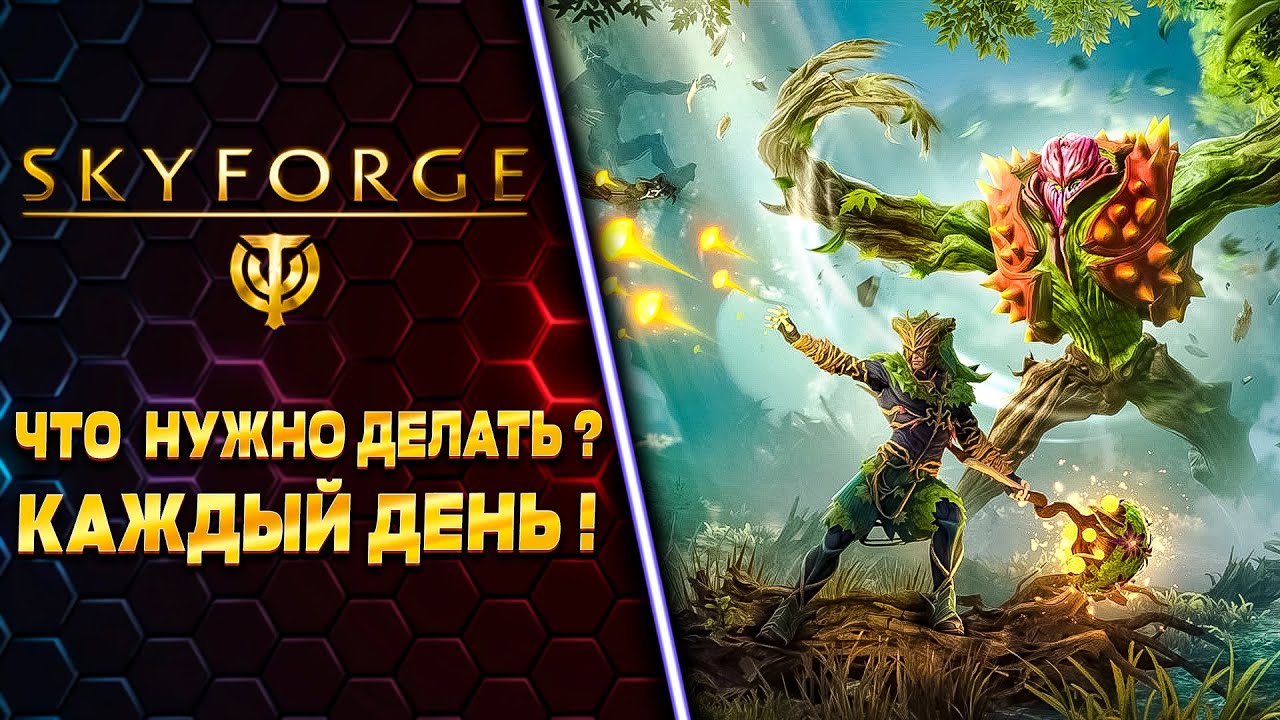 НЕ ЗАБЫВАЙ ЭТО ДЕЛАТЬ!!! 🧲 SKYFORGE - YouTube