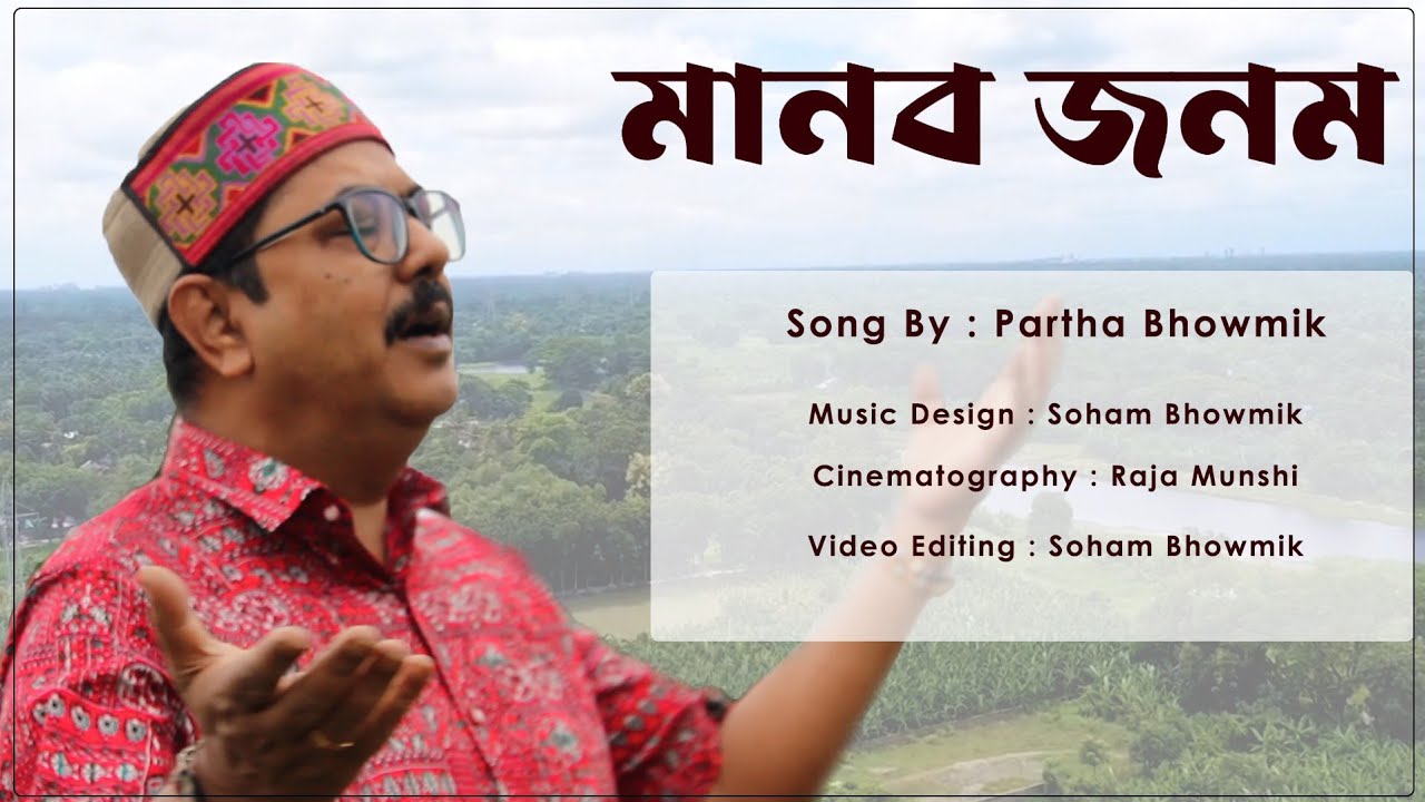 Emon Manob Jonom I Lalan Fakir I Partha Bhowmik I Mahul Band I Bengali ...