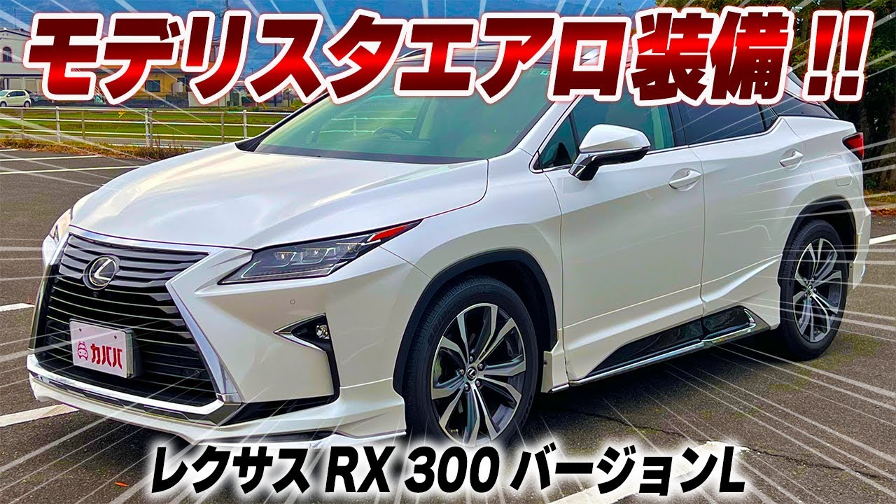 【RX 300 バージョンL】"これだけオプションがついて…！？” - YouTube