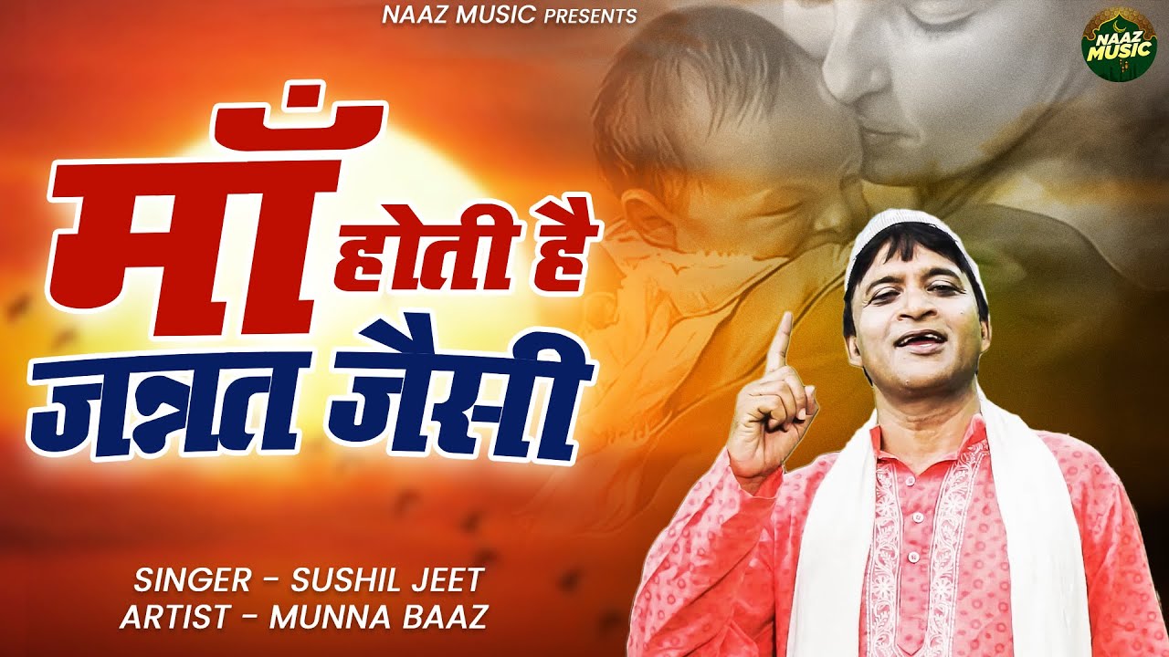 माँ होती है जन्नत जैसी - Maa Hoti Hai Jannat Jaisi - Munna Baaz ...