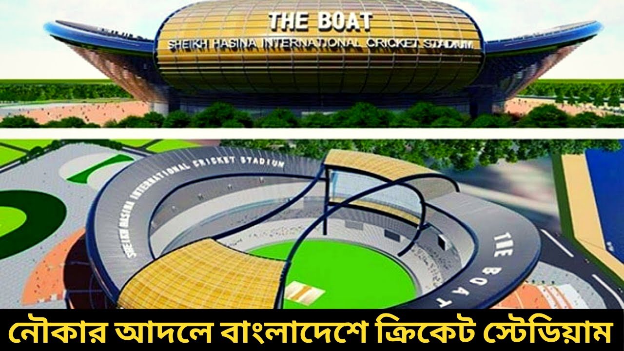 বাংলাদেশে তৈরি হচ্ছে এশিয়ার বৃহত্তম ক্রিকেট স্টেডিয়াম। Sheikh Hasina ...