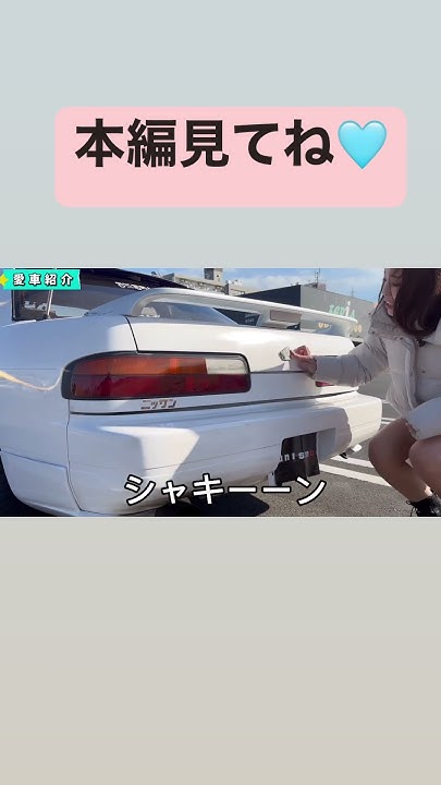 S13シルビア乗り女子！華麗に愛車紹介をする動画😽本編みてねん🩵#s13silvia #s13シルビア #shorts #silvia #旧車 #車好き #愛車紹介 #スポーツカー #旧車女子 ...
