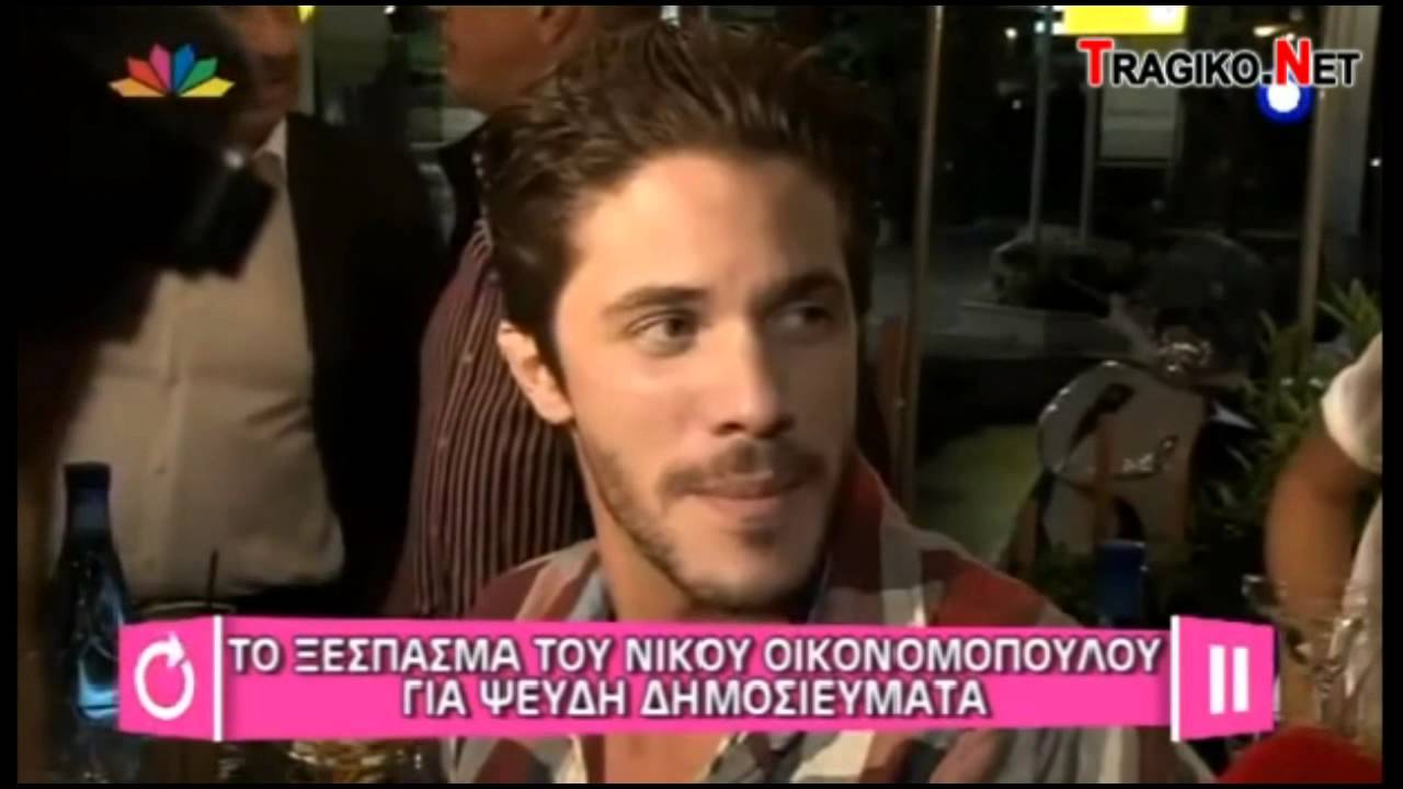 ΤΟ ΞΕΣΠΑΣΜΑ ΤΟΥ ΝΙΚΟΥ ΟΙΚΟΝΟΜΟΠΟΥΛΟΥ - YouTube